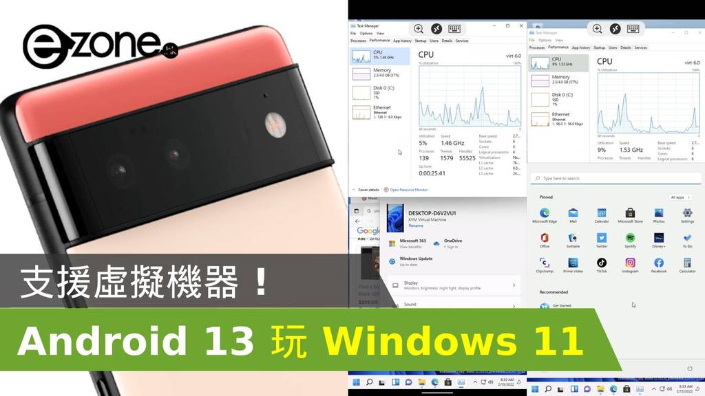Android 13 逆襲！支援虛擬機器裝 Windows | ezone