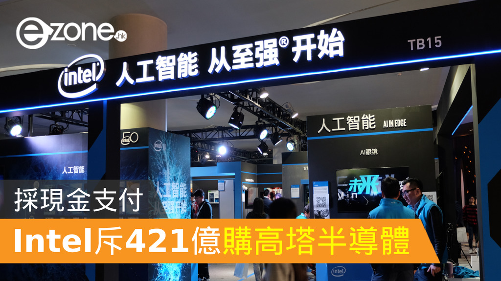 採現金支付 Intel斥421億購高塔半導體 | ezone