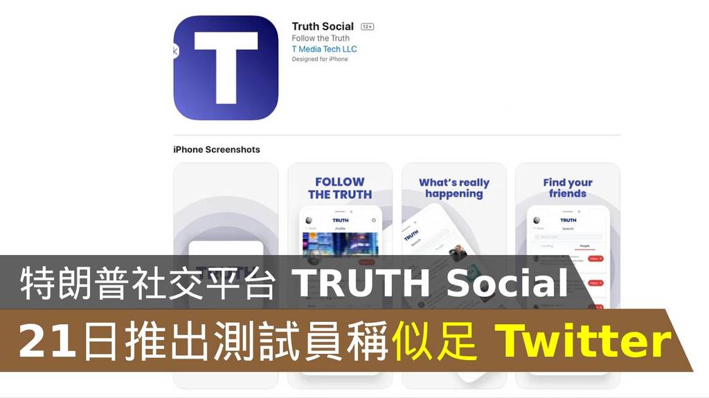 特朗普社交平台 TRUTH Social 預計 21 日正式推出 測試員稱似足 Twitter | ezone