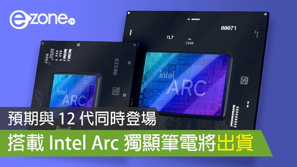 搭載 Intel Arc 獨顯筆電將出貨 預期與 12 代同時登場 | ezone