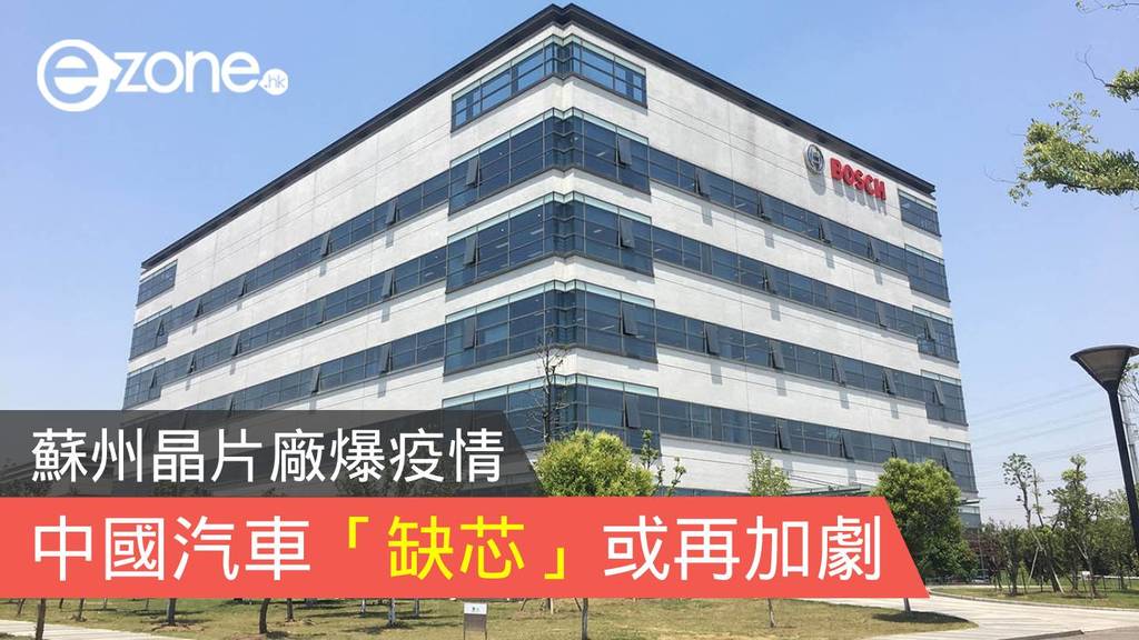 蘇州晶片廠爆疫情 中國汽車「缺芯」或再加劇 - ezone.hk - 科技焦點 - 科技 - D220222