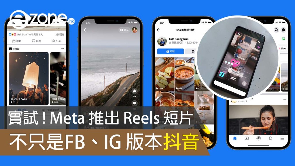 【實試】Meta 推出 Reels 短片 不只是 FB、IG 版抖音 | ezone