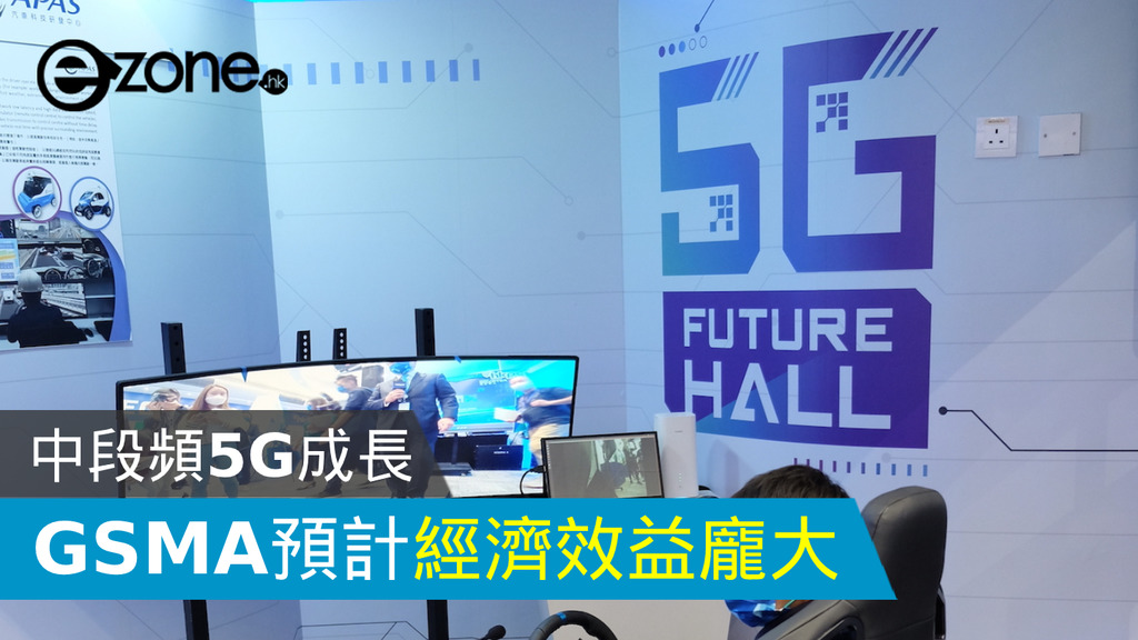 中段頻5G成長 GSMA預計經濟效益龐大 | ezone
