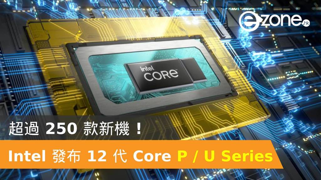 Intel 正式發布 12 代 Core P／U 系列 CPU 加速效能最多升 70％ | ezone
