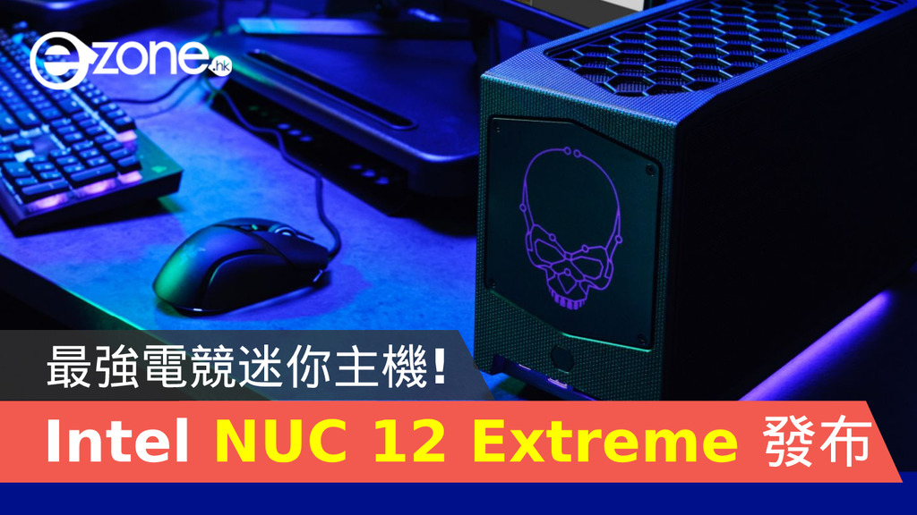 Intel NUC 12 Extreme 發布！最強電競迷你主機！ | ezone