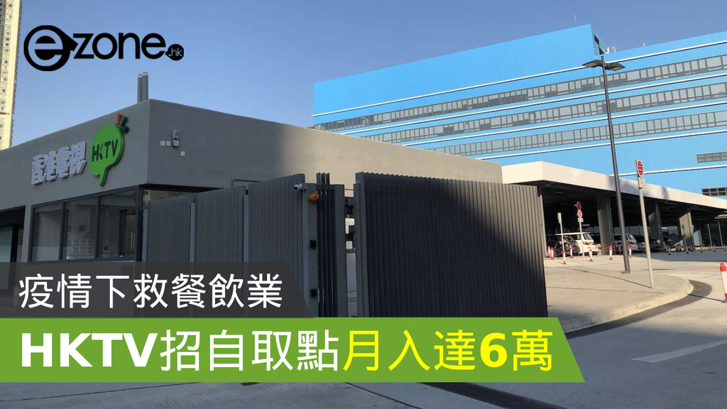 疫情下救餐飲業 HKTV招自取點月入達6萬 | ezone