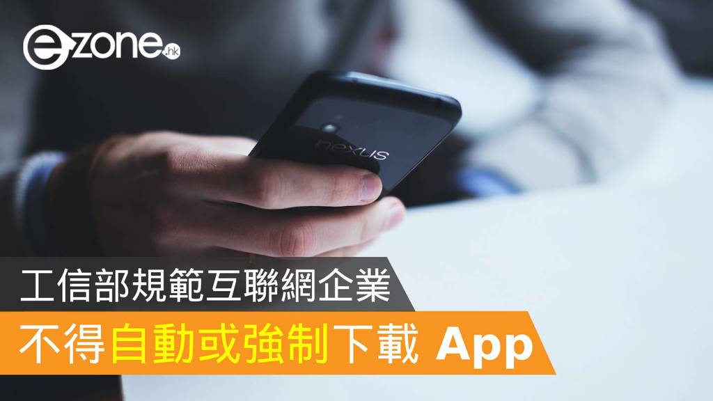 工信部規範互聯網企業 不得自動或強制下載 App | ezone