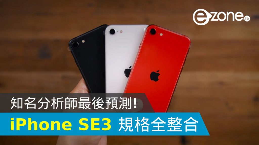 iPhone SE3 規格全整合！知名分析師最後預測！ | ezone