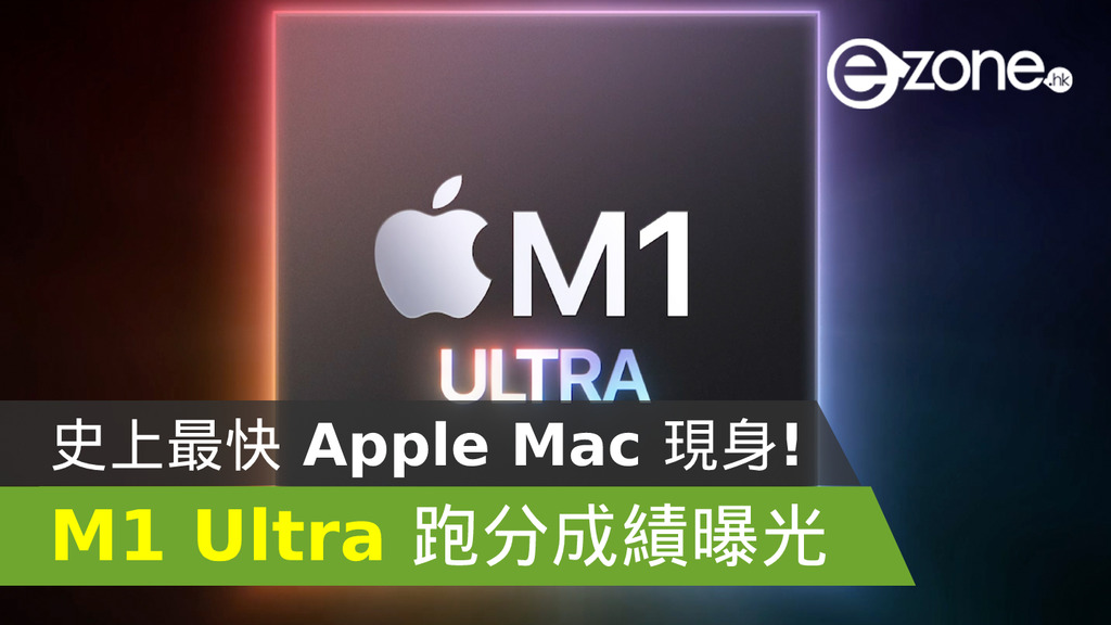 Apple M1 Ultra 跑分成績曝光！史上最快 Mac 現身！ | ezone
