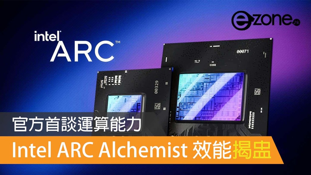 Intel ARC Alchemist 效能之謎解開 官方首談運算能力 | ezone