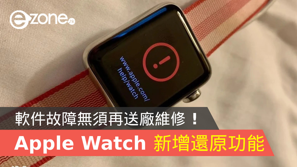 【教學】Apple Watch 新增還原功能！軟件故障無須再送廠維修！ | ezone