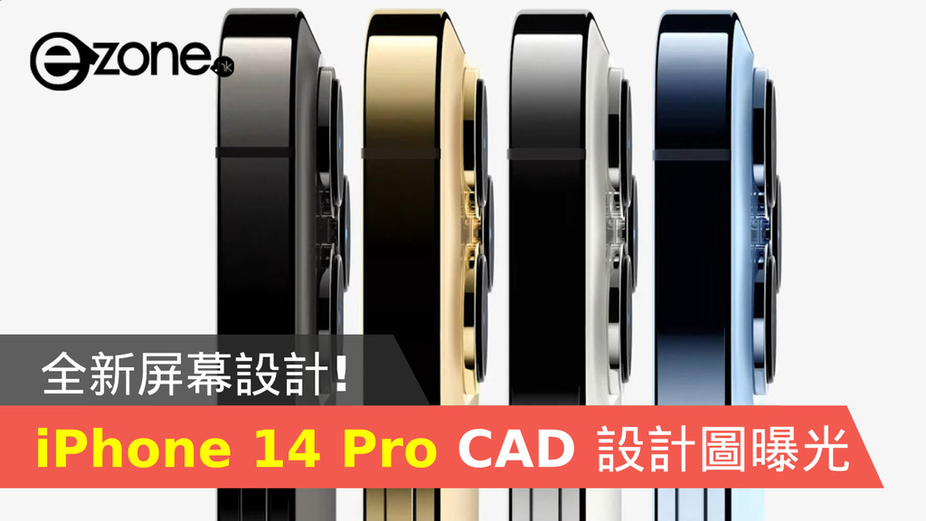 【多相】iPhone 14 Pro CAD 設計圖曝光！全新屏幕設計！ | ezone