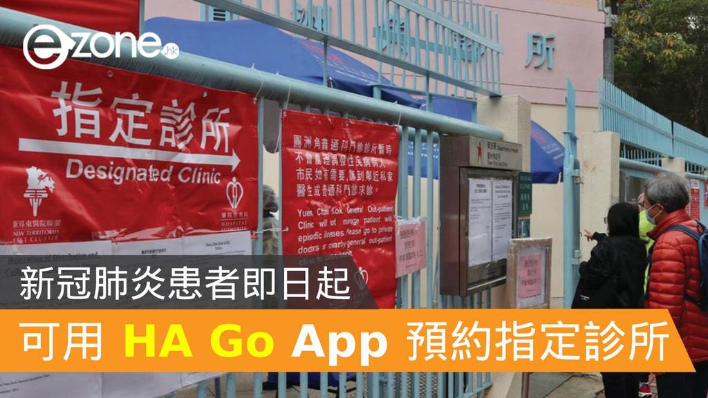 【新冠肺炎】患者即日起 可用 HA Go App 預約指定診所 | ezone