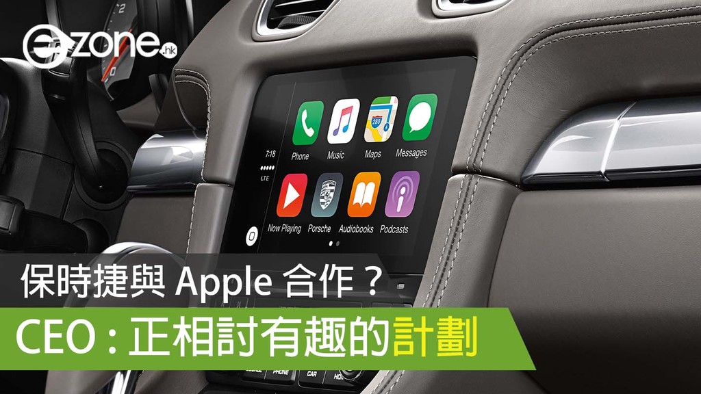 保時捷與 Apple 合作？ CEO : 正相討有趣的計劃 | ezone
