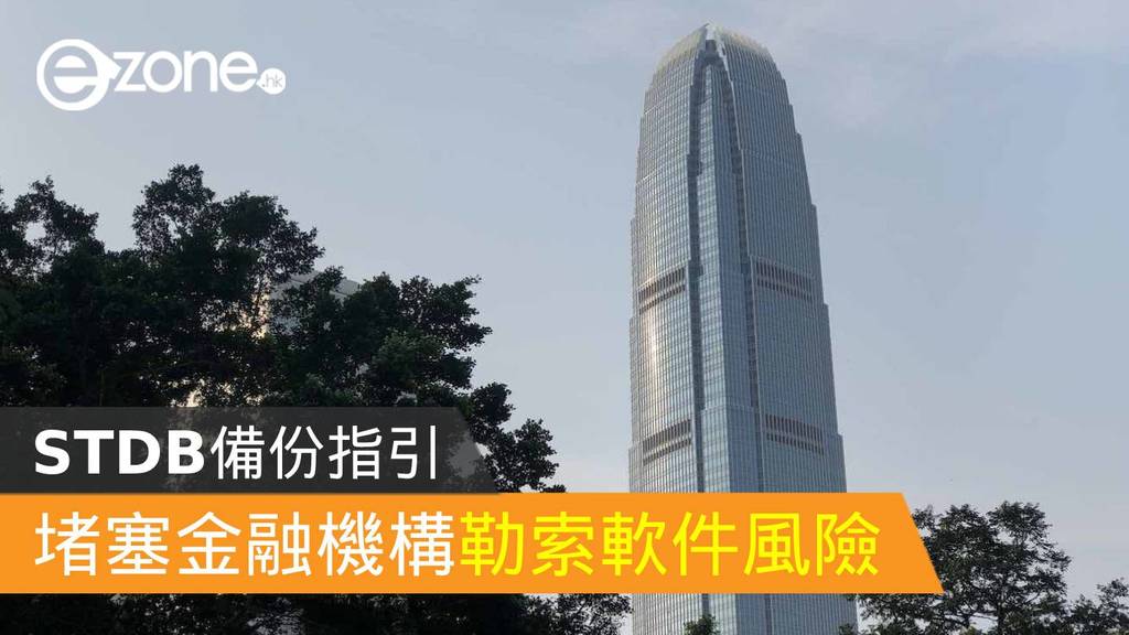 STDB備份指引（上） 堵塞金融機構勒索軟件風險 | ezone