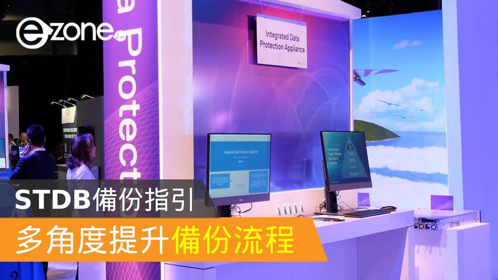 STDB 備份新指引（下） 多角度提升備份流程 | ezone
