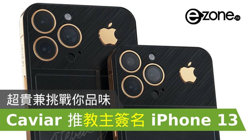 土豪售價兼品味奇特！Caviar 推 Steve Jobs 簽名 iPhone 13 | ezone