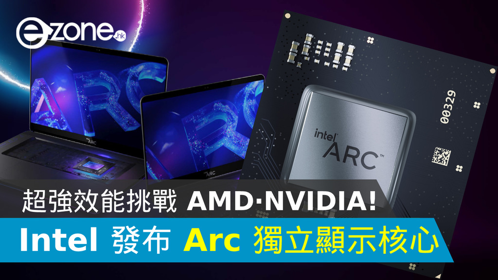 Intel 發布 Arc 獨立顯示核心！超強效能挑戰 AMD‧NVIDIA！ - ezone.hk - 科技焦點 - 電腦 - D220331