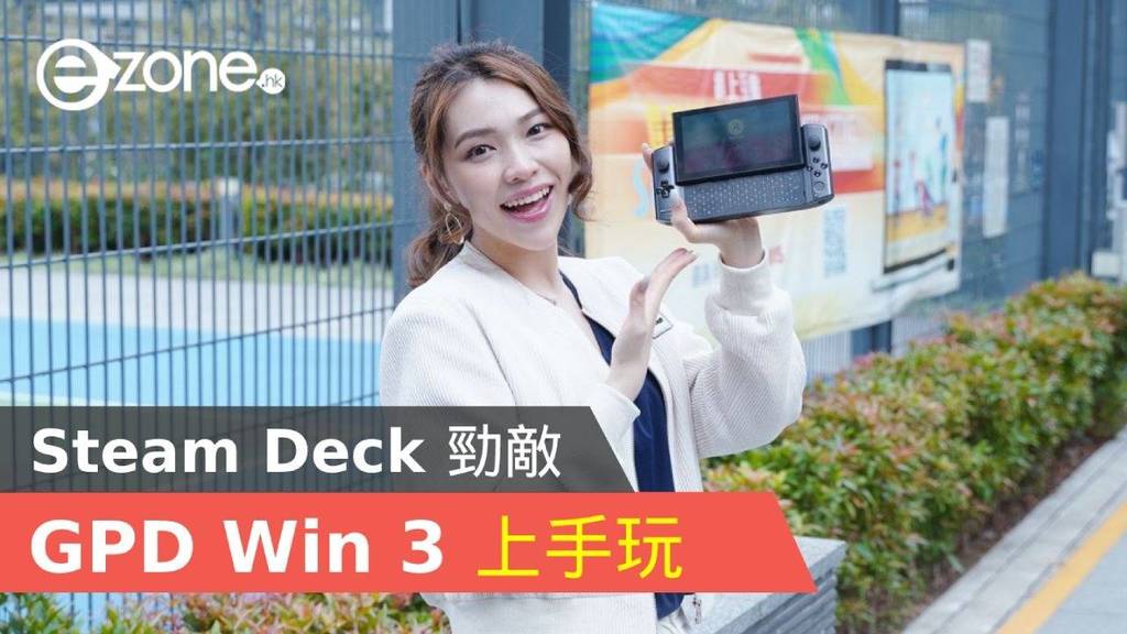 【實試】Steam Deck 勁敵！GPD Win 3 上手玩 | ezone