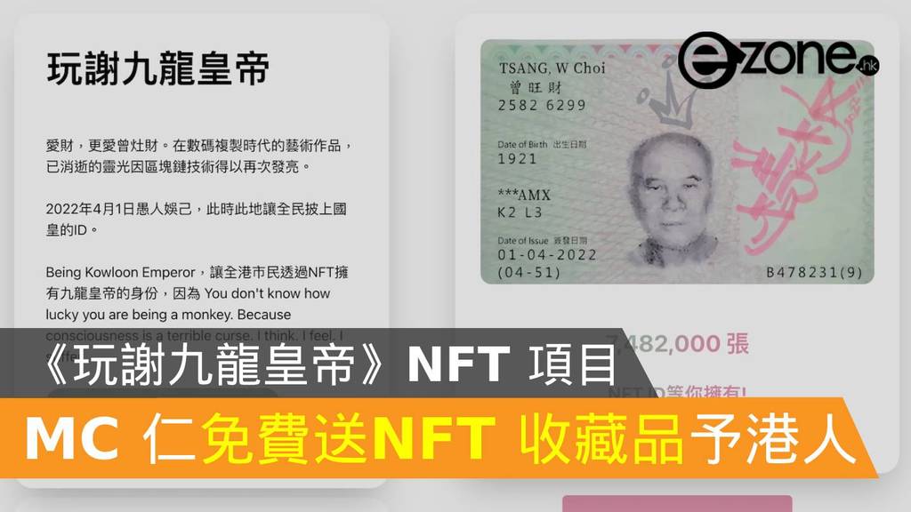 MC 仁推《玩謝九龍皇帝》NFT 項目！免費送 700 萬個 NFT 收藏品予港人 | ezone