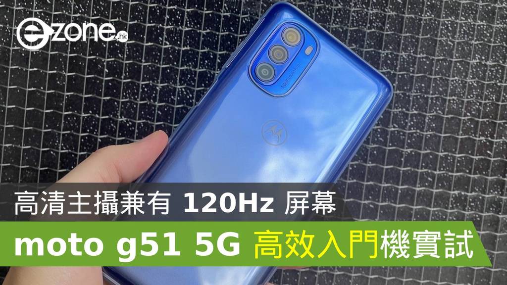 【實試】moto g51 5G 高效入門機！高清主攝兼有 120Hz 屏幕 | ezone
