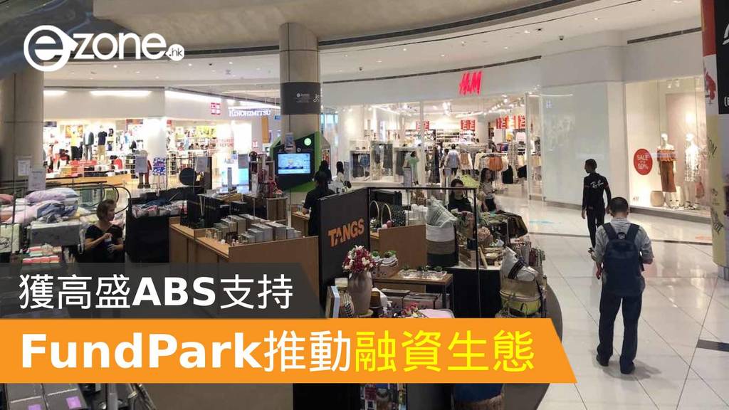 獲高盛ABS支持 FundPark推動融資生態 | ezone