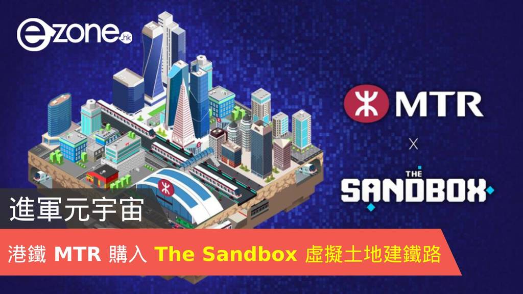 港鐵進軍元宇宙 The Sandbox 虛擬土地建鐵路 | ezone