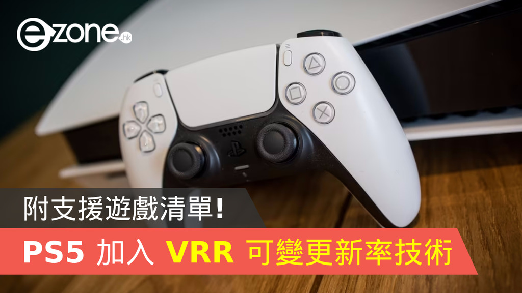 PS5 本周加入 VRR 可變更新率技術！附支援遊戲清單！ | ezone