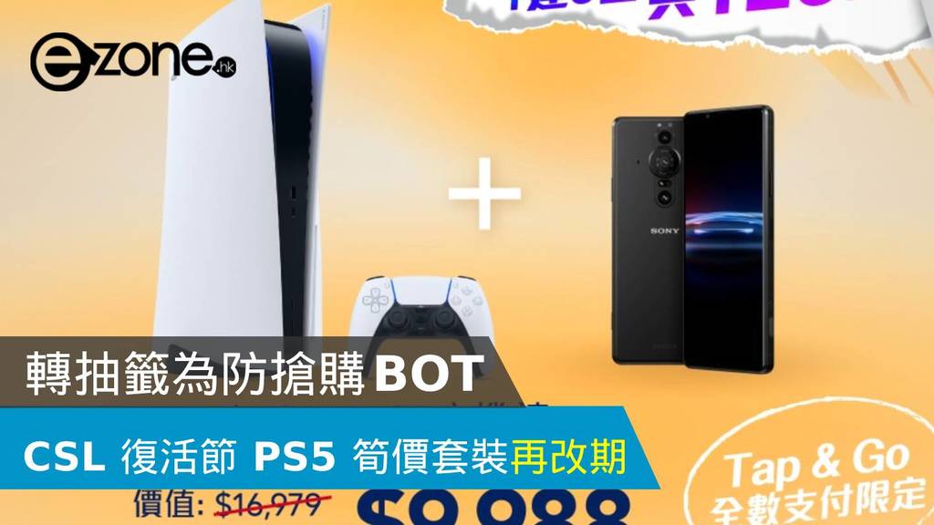 【消費券2022】CSL 復活節 PS5 套裝開賣再延期 待領抽獎牌轉抽籤方式防 Bot 搶 | ezone
