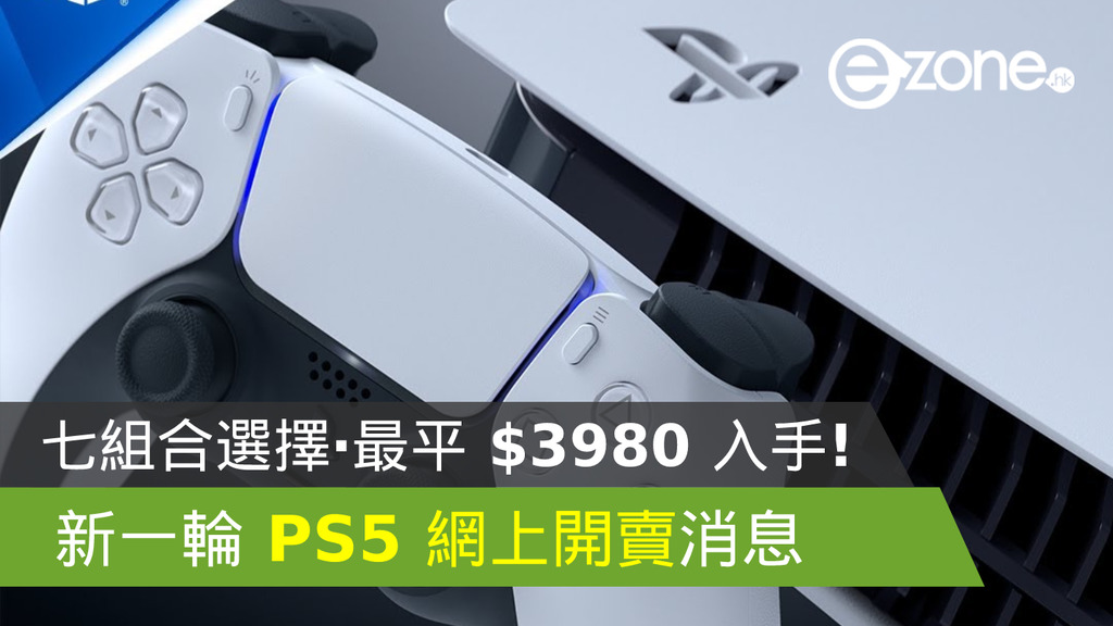 新一輪 PS5 網上開賣消息！七組合選擇‧最平＄3980 入手！【附登記連結】 | ezone