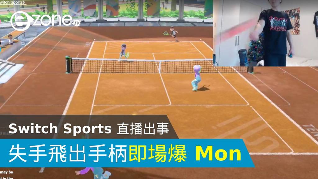 Nintendo Switch Sports 直播出事 失手飛出 Joy-Con 即場爆 Mon | ezone