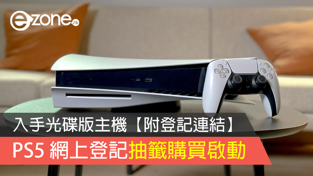 【PS5 抽籤】PS5 網上登記抽籤購買啟動！優惠價入手 PS5 遊戲主機組合！【附登記連結】 | ezone