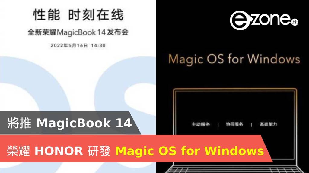 榮耀 Honor 將發布 Magic OS for Windows 筆電 | ezone