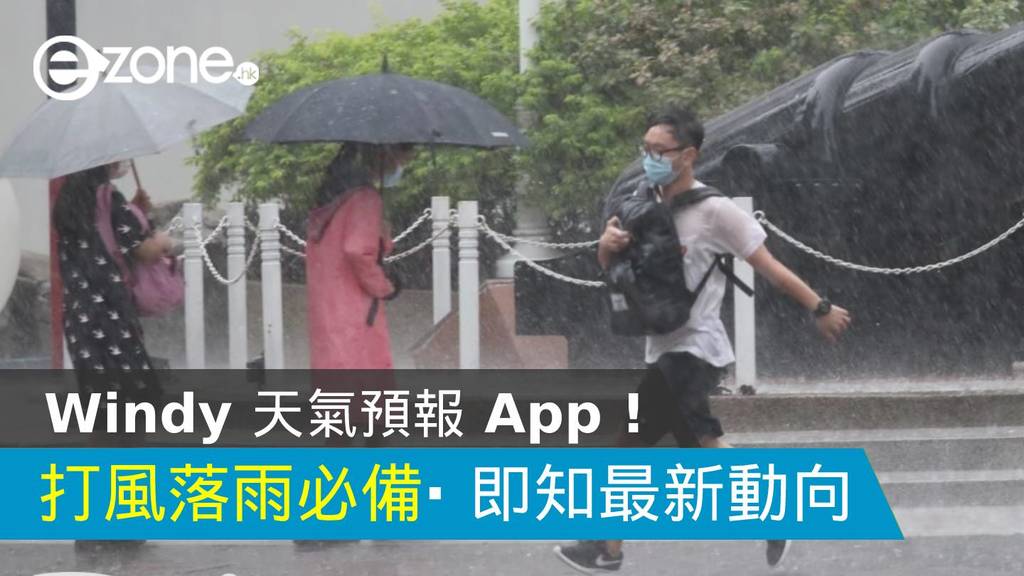 Windy 天氣預報 App！打風落雨必備‧ 即知最新動向！ - ezone.hk - 教學評測 - Apps 情報 - D230717