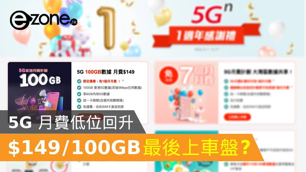 5G 月費低位回升＄149 100GB 筍 PLAN 僅餘 1 間電訊商 - ezone.hk - 科技焦點 - 5G流動 - D220512