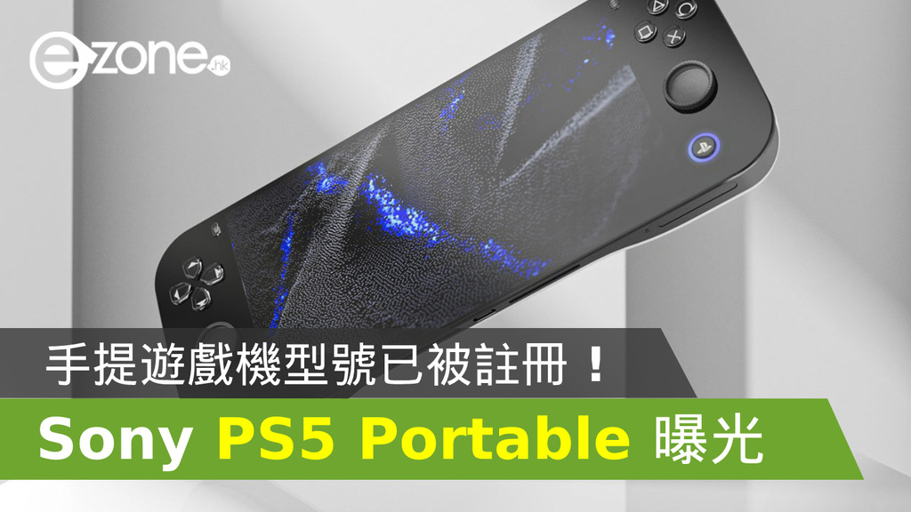 Sony PS5 Portable 便攜版手提遊戲機曝光？相關型號已被註冊！ | ezone