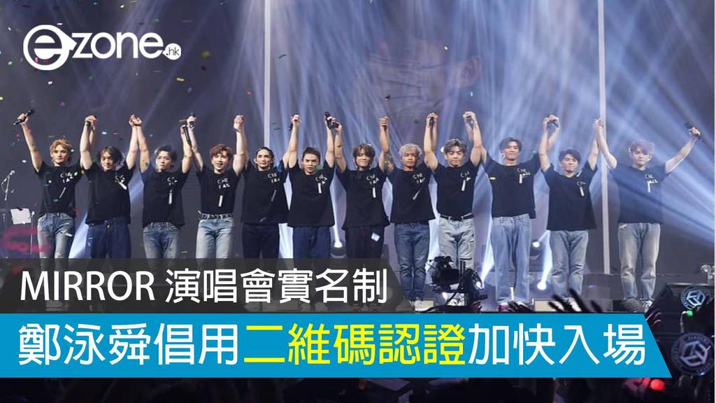 MIRROR 演唱會實名制 鄭泳舜倡用二維碼認證加快入場 | ezone