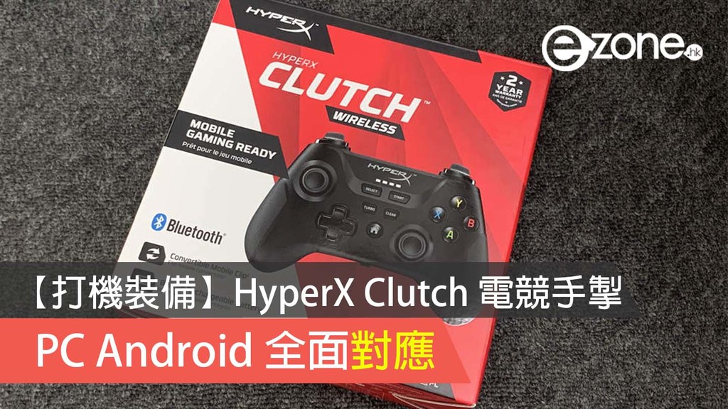 【打機裝備】HyperX Clutch 電競手掣 PC Android 全面對應 | ezone