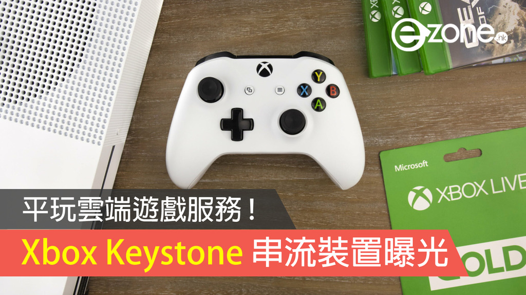 Xbox Keystone 串流裝置曝光！平玩雲端遊戲服務！ | ezone