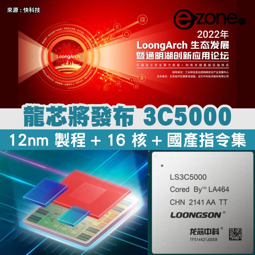 龍芯中科將發布 3C5000 伺服器級 16 核自家指令集 CPU | ezone
