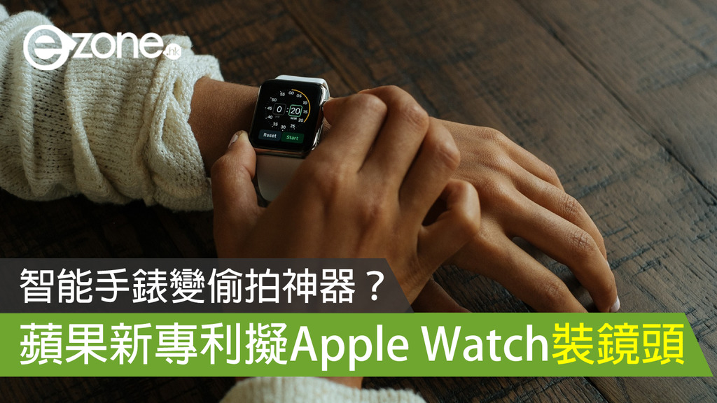 智能手錶變偷拍神器？蘋果新專利擬 Apple Watch 裝鏡頭 | ezone