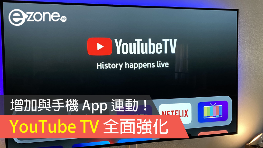 YouTube TV 全面強化！增加與手機 App 連動！ | ezone