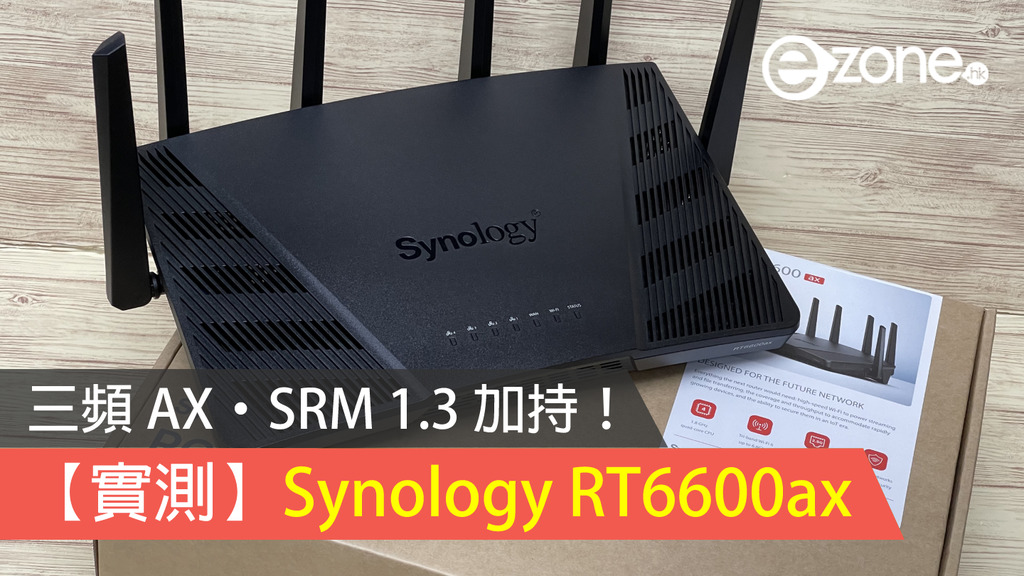 【實測】Synology RT6600ax！三頻 AX‧SRM 1.3 加持！ - ezone.hk - 教學評測 - 新品測試 - D220606