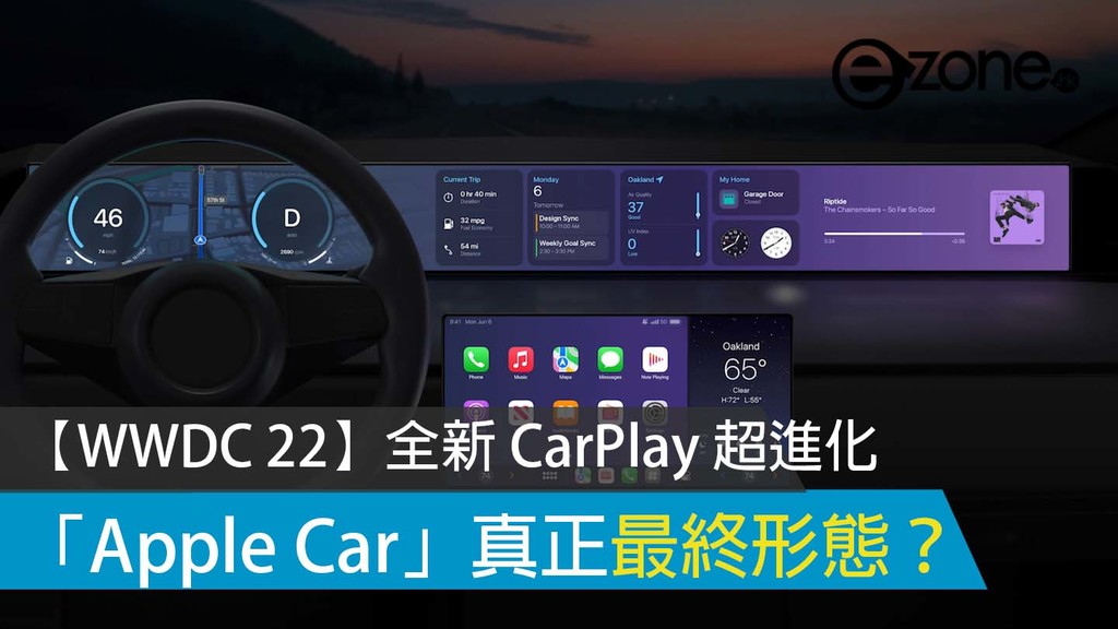 【WWDC 22】全新 CarPlay 超進化 「Apple Car」真正最終形態？ | ezone