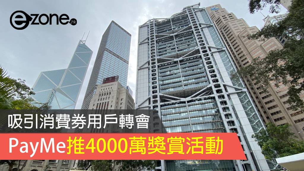 【消費券2022】吸引用戶轉會 PayMe推4,000萬獎賞活動 | ezone