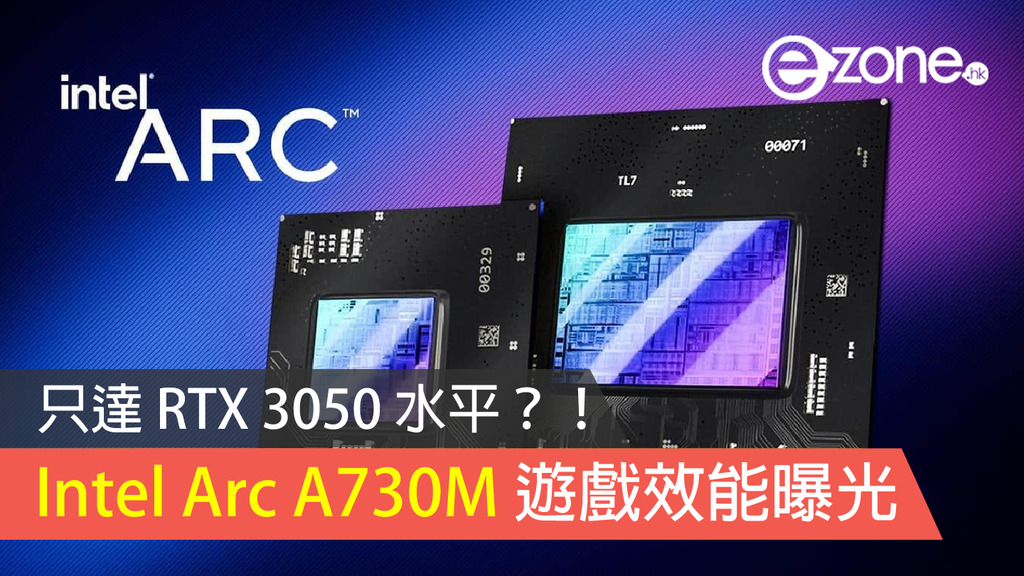 Intel 中高階 Arc A730M 遊戲效能曝光！只達 RTX 3050 水平？！ | ezone