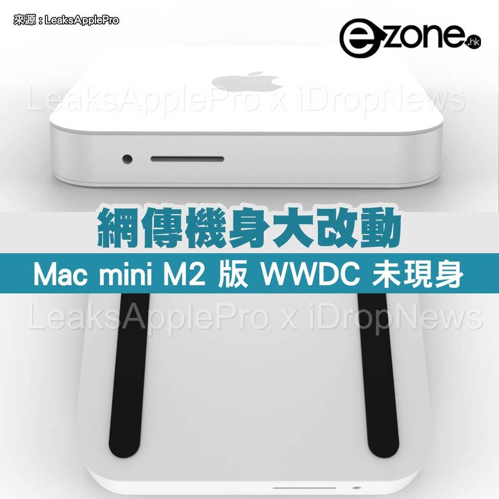 Apple Mac mini M2 版 WWDC 未現身 網傳機身大改動 | ezone