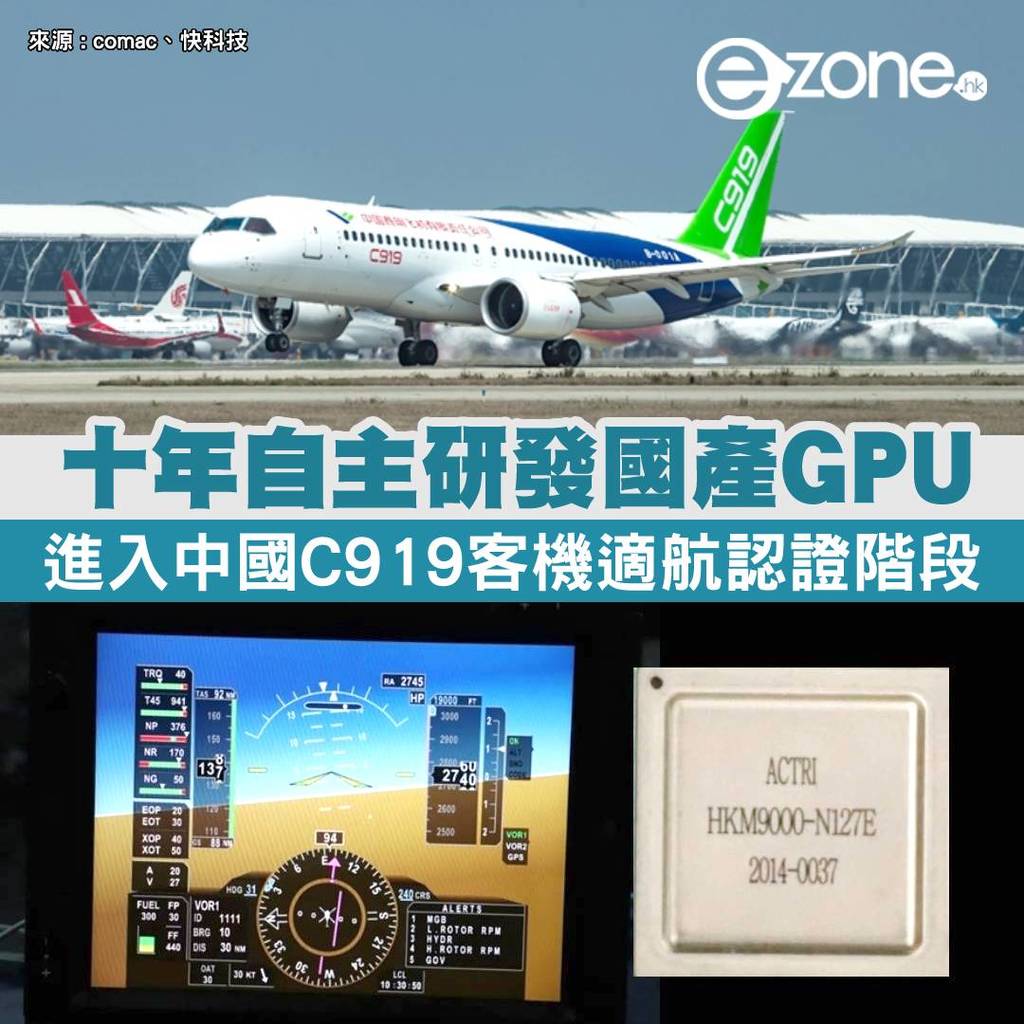 十年研發國產 GPU 進入中國 C919 客機適航認證階段 | ezone