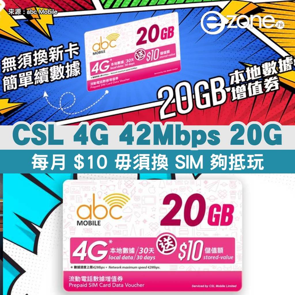 CSL 4G 42Mbps 20GB 每月 HK＄10 毋須換 SIM 卡夠抵玩 | ezone
