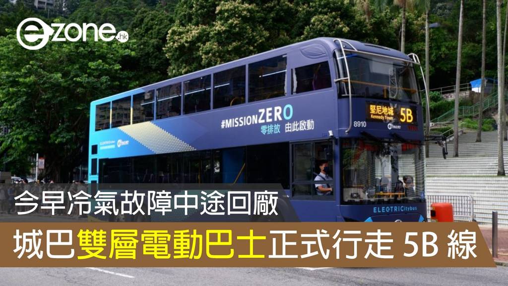 城巴首輛雙層電動巴士正式行走 5B 線 今早冷氣故障中途回廠 | ezone